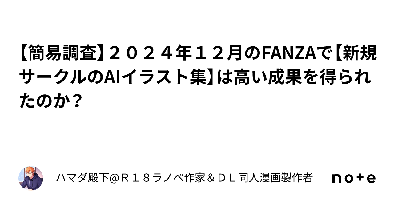 【簡易調査】2024年12月のFANZAで【新規サークルのAIイラスト集】は高い成果を得られたのか？｜ハマダ殿下@R18ラノベ作家＆DL同人漫画製作者