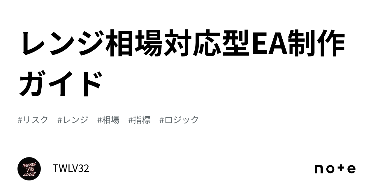 レンジ相場対応型EA制作ガイド｜TWLV32