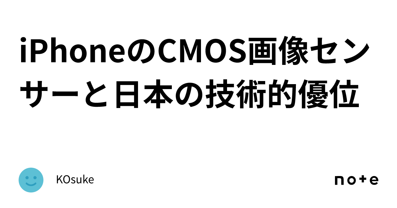 iPhoneのCMOS画像センサーと日本の技術的優位｜KOsuke