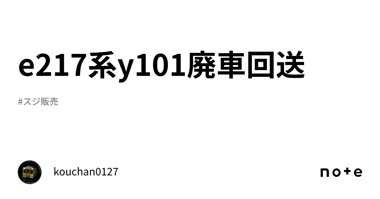 e217系y101廃車回送｜kouchan0127