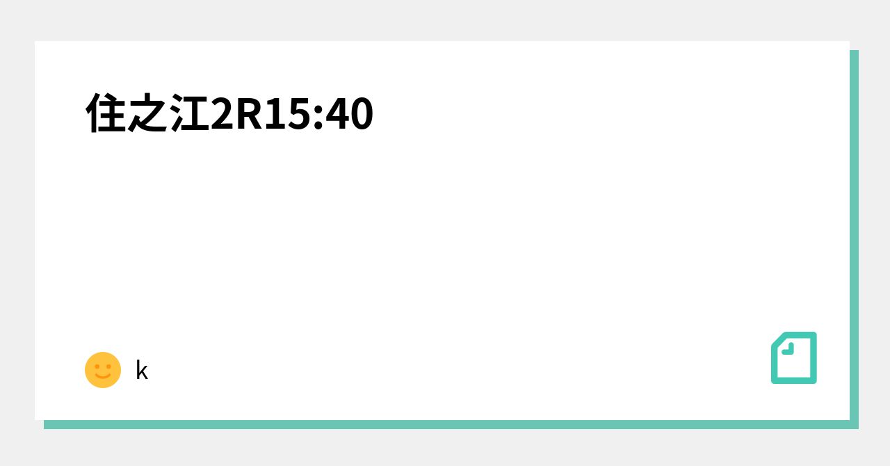 住之江2R15:40｜k