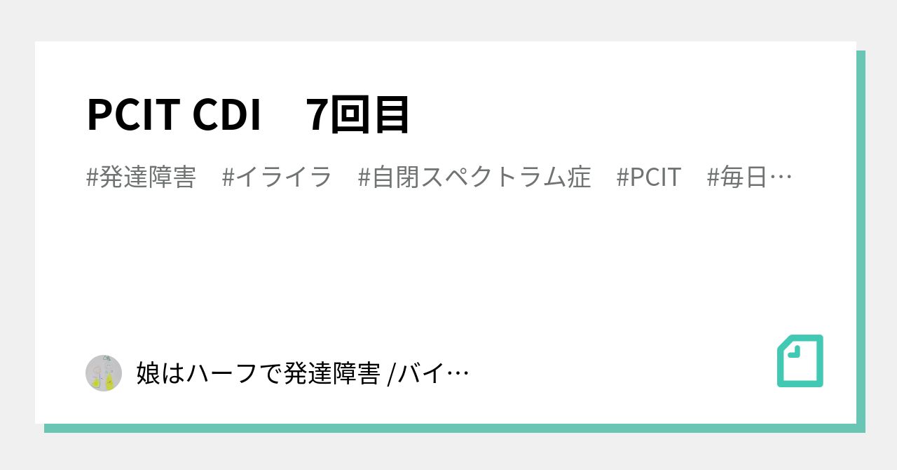 PCIT CDI 7回目｜娘はハーフで発達障害/バイリンガル育児中
