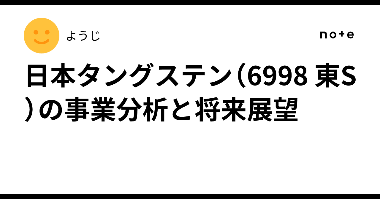 日本タングステン（6998 東S）の事業分析と将来展望｜ようじ