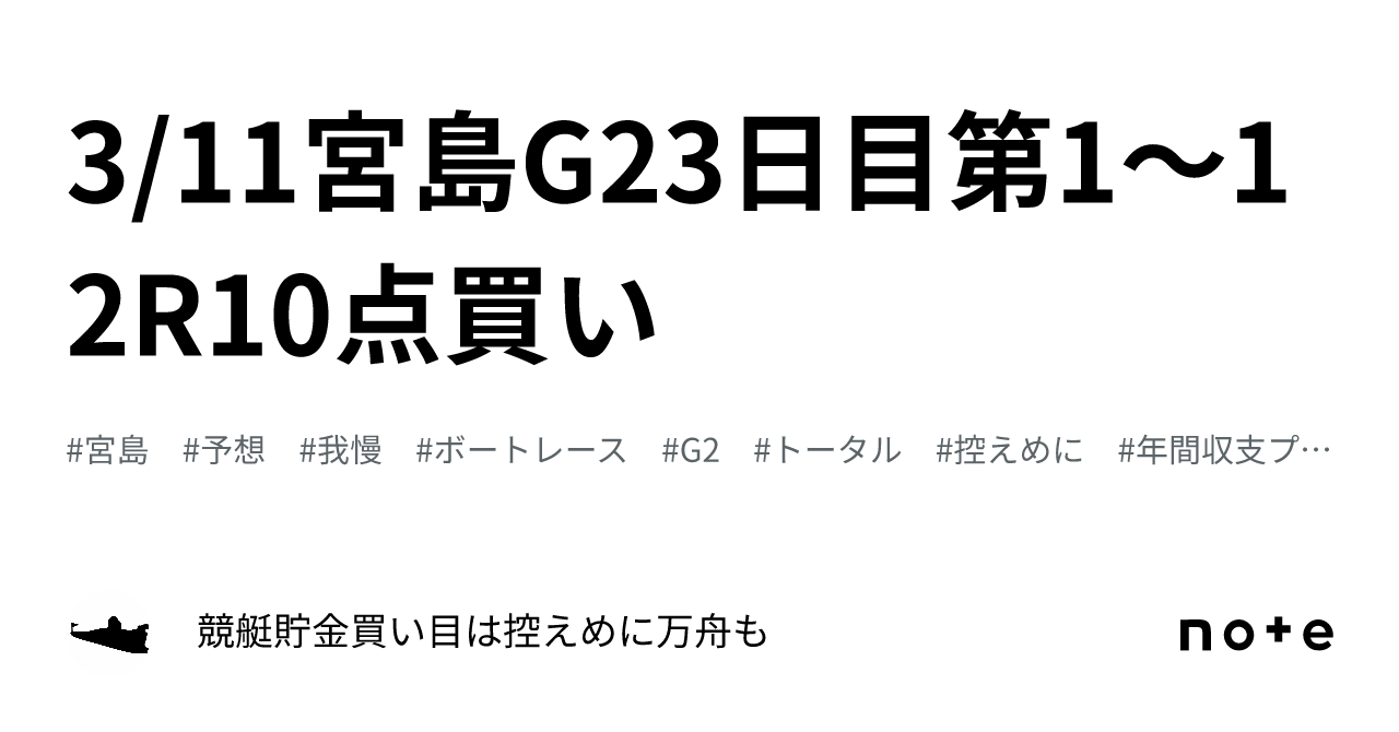 🗒️3/11🗒️宮島G2🚤3日目🚤第1〜12R ️10点買い ️｜💰競艇貯金💰買い目は控えめに万舟も💰💰