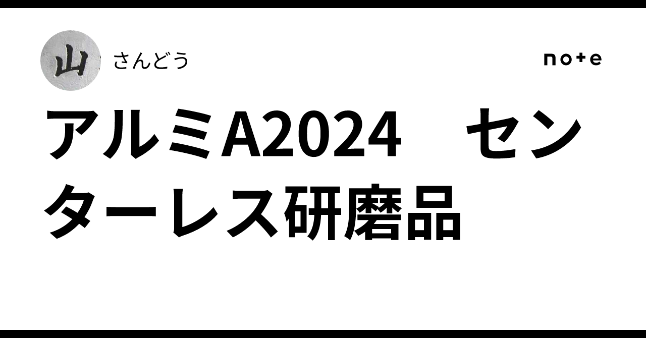 アルミA2024 センターレス研磨品｜さんどう