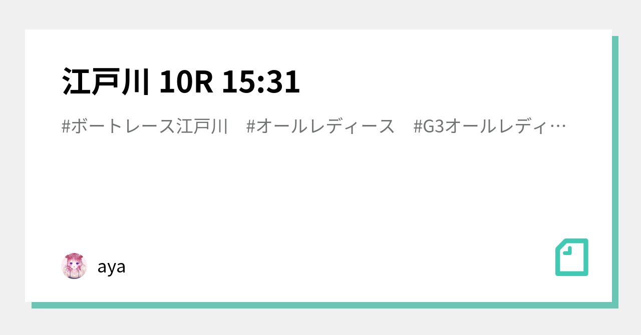江戸川 10R 15:31｜aya