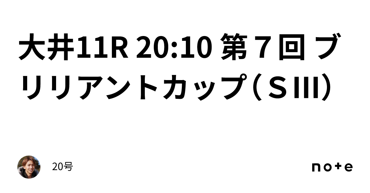 大井11R 20:10 第7回 ブリリアントカップ（SIII）｜20号