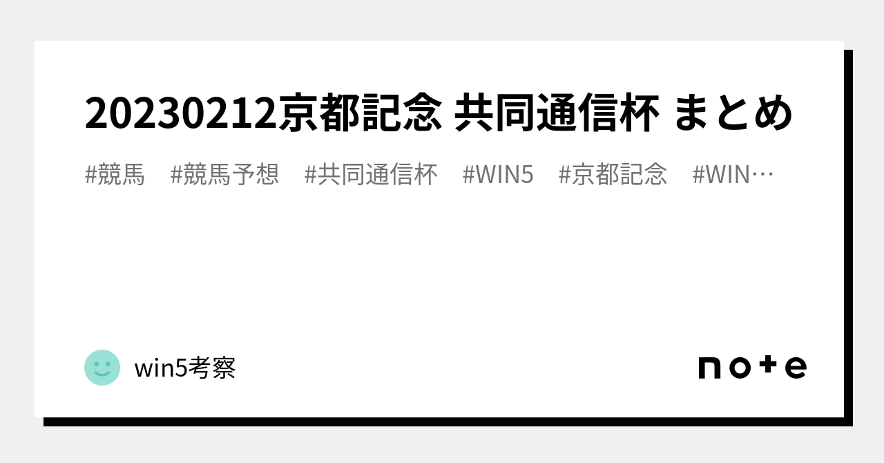 20230212京都記念 共同通信杯 まとめ｜win5考察｜note