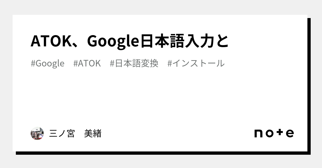 ATOK、Google日本語入力と｜三ノ宮 美緖｜note
