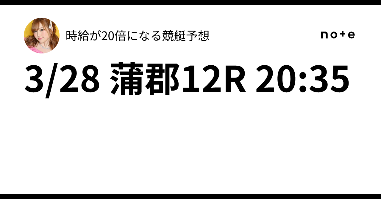 3/28 蒲郡12R 20:35｜時給が20倍になる🌈競艇予想