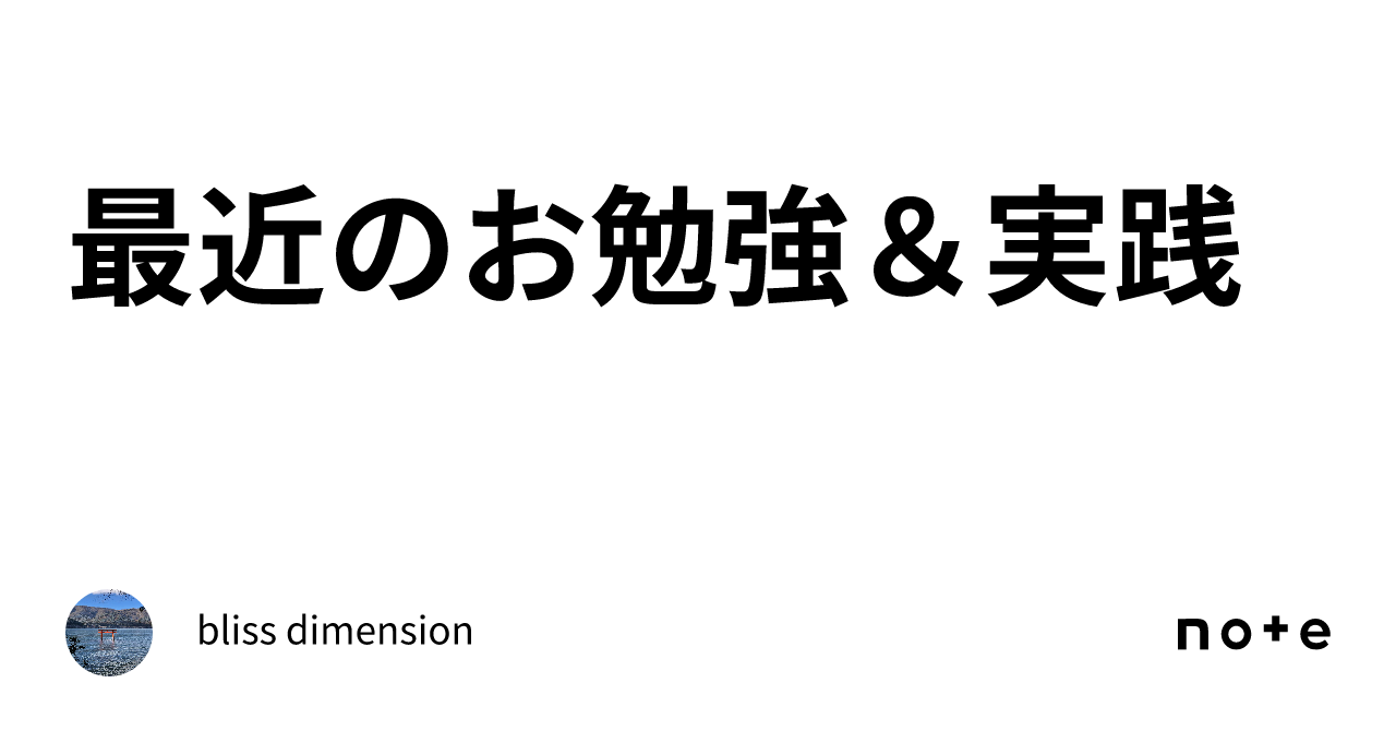 最近のお勉強＆実践｜bliss dimension