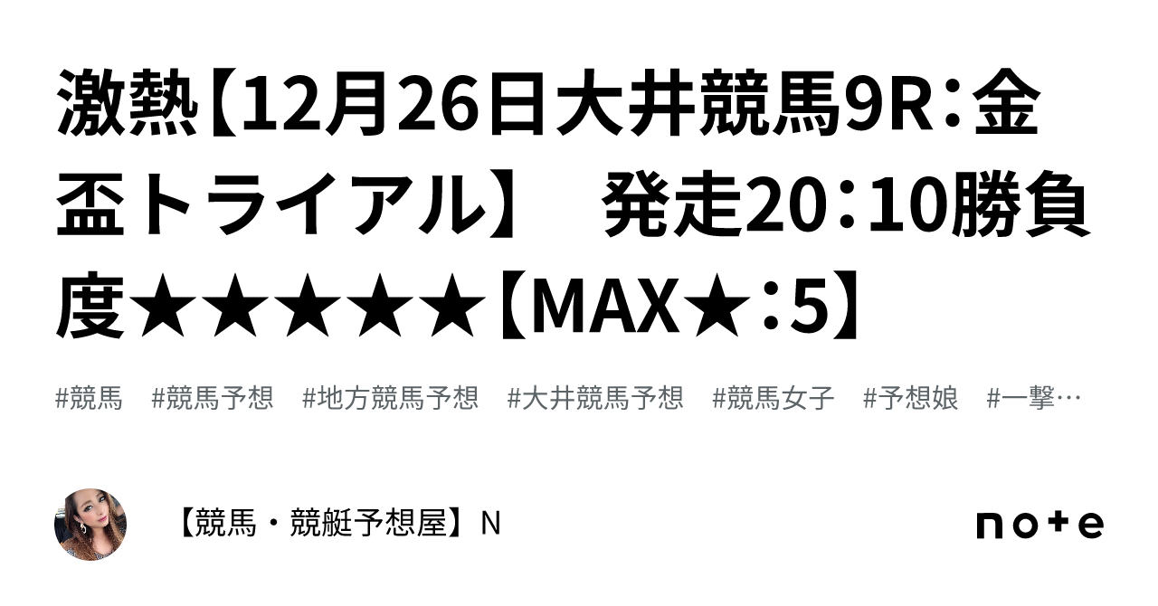 🔥🔥激熱【12月26日大井競馬9R：金盃トライアル】 発走20：10勝負度★★★★★【MAX★：5】｜【競馬・競艇予想屋】N