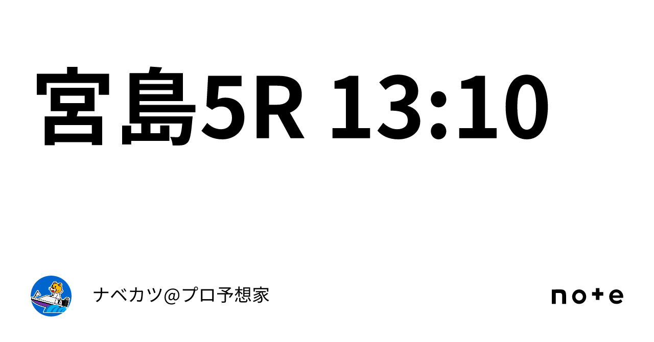 宮島5R 13:10｜ナベカツ@プロ予想家