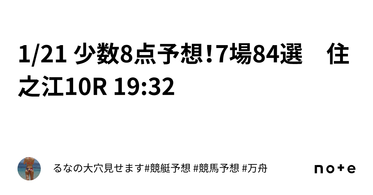1/21 少数8点予想！7場84選 住之江10R 19:32｜るなの㊙️大穴見せます#競艇予想 #競馬予想 #万舟