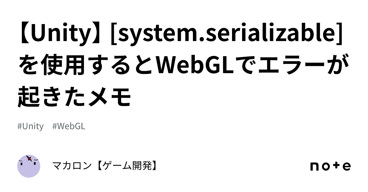 【Unity】 [system.serializable]を使用するとWebGLでエラーが起きたメモ｜赤池ラムネ【なんでもクリエイター】