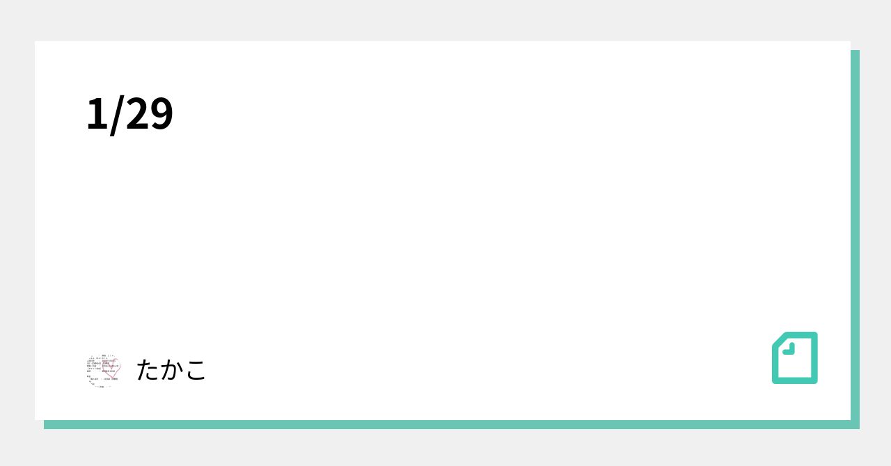 1/29｜たかこ｜note