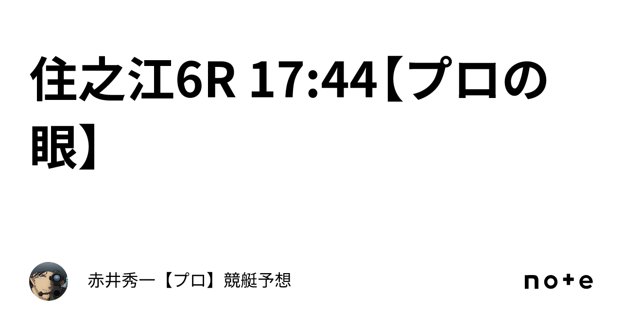住之江6R 17:44【プロの眼】｜赤井秀一👑【プロ】🔥競艇予想🔥