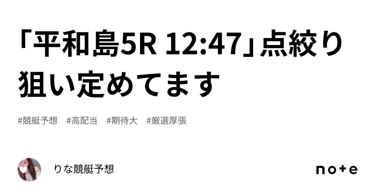 ｢平和島5R 12:47」点絞り💞⚜️狙い定めてます⚜️｜🎀りな🎀競艇予想