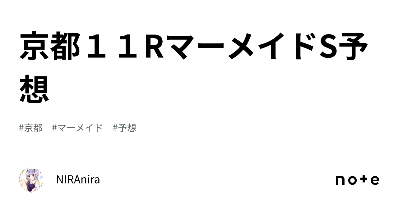 京都11RマーメイドS予想｜NIRAnira