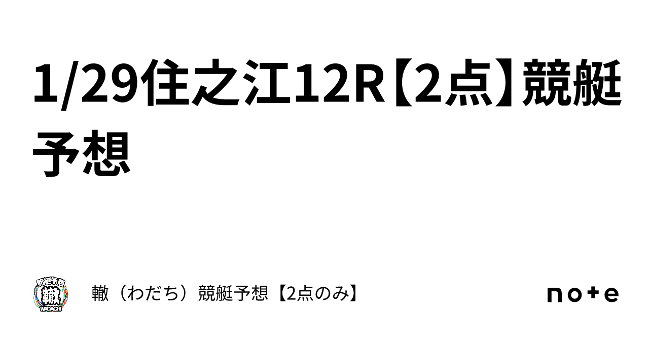 1/29住之江12R【2点】競艇予想｜轍（わだち）競艇予想【2点のみ】