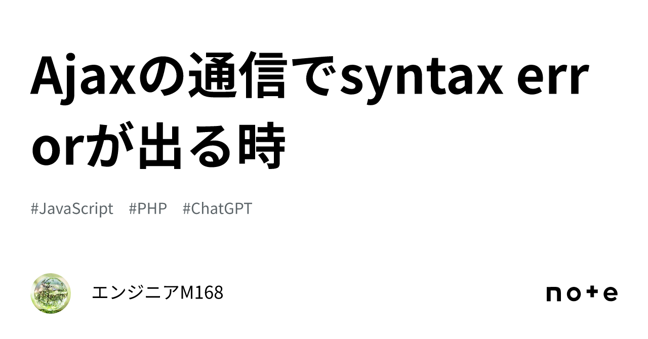 Ajaxの通信でsyntax errorが出る時｜エンジニアM168