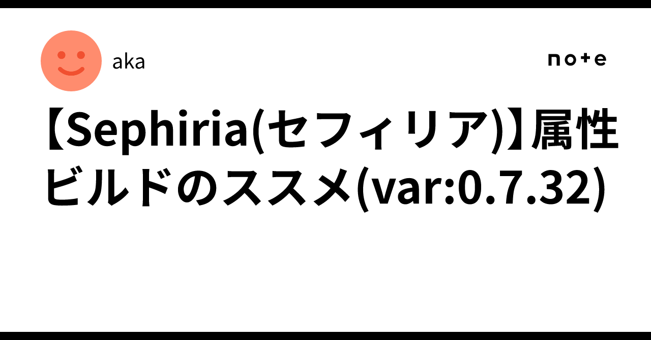 【sephiria(セフィリア)】属性ビルドのススメ(var:0.7.32)|aka