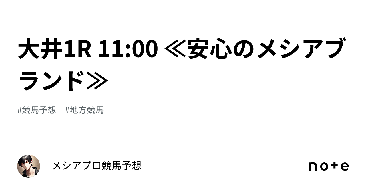 大井1R 11:00 ≪安心のメシアブランド≫｜🔥メシア👑プロ競馬予想👑🔥