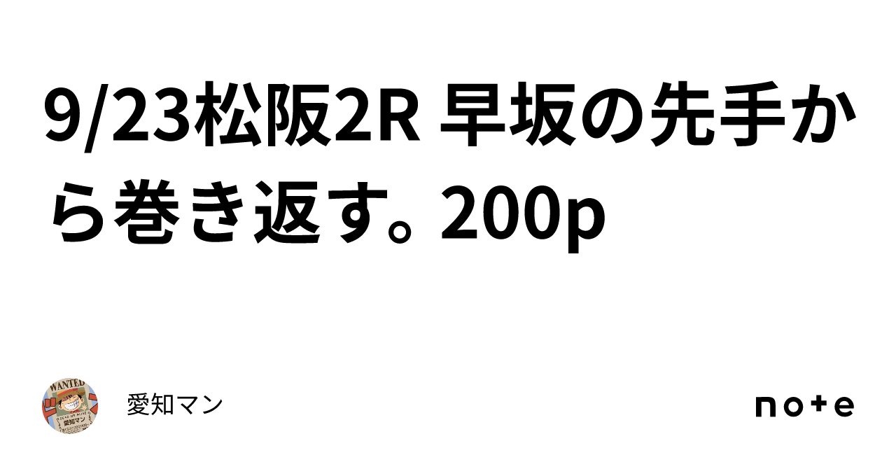 9/23松阪2R 早坂の先手から巻き返す。200p｜愛知マン