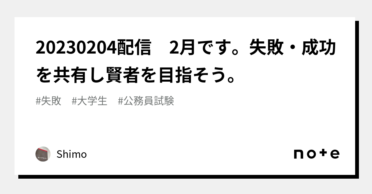 20230204配信 2月です。失敗・成功を共有し賢者を目指そう。｜Shimo｜note