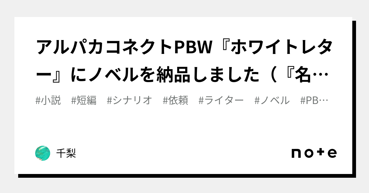 アルパカコネクトPBW『ホワイトレター』にノベルを納品しました（『名もなき過去』）｜千梨｜note