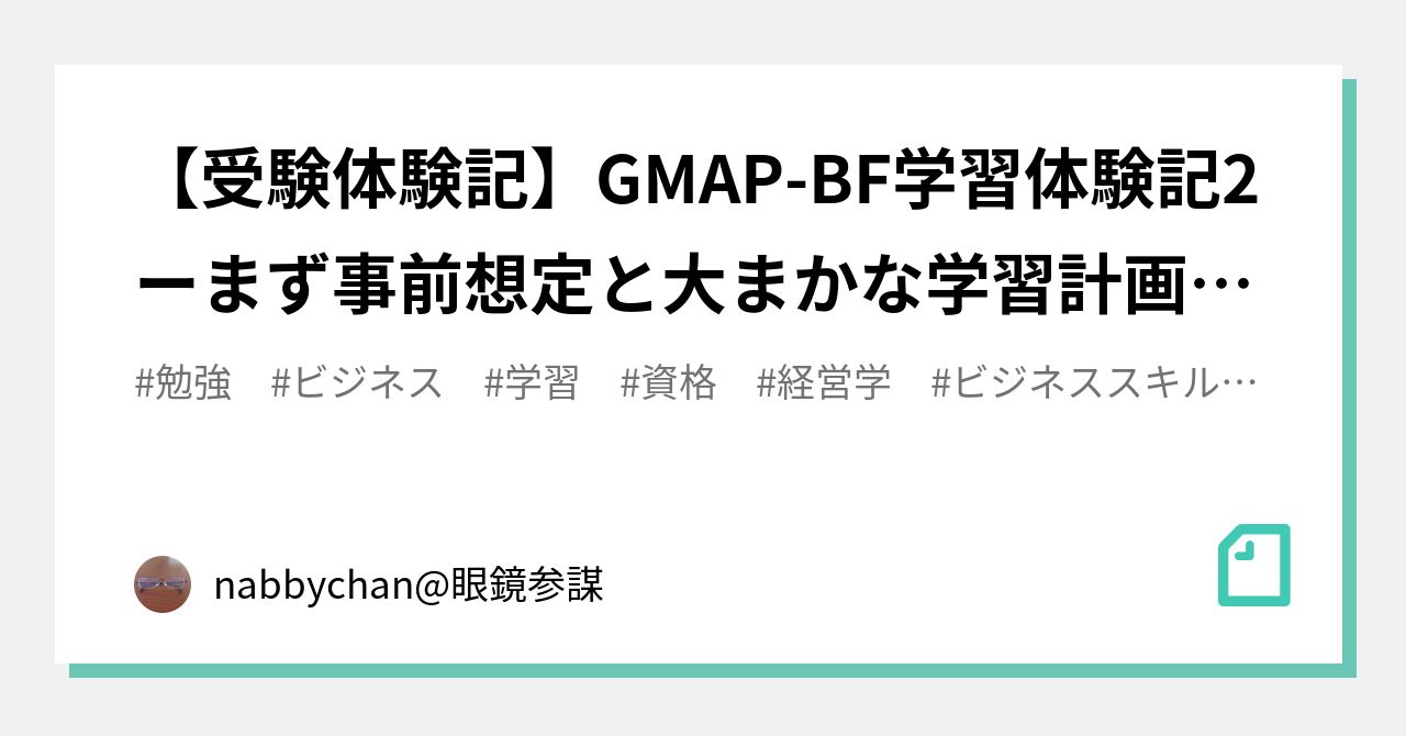 【受験体験記】GMAP-BF学習体験記2ーまず事前想定と大まかな学習計画を立案ー【グロービス】｜nabbychan眼鏡参謀部長(1年目) @ 庶民派投資家