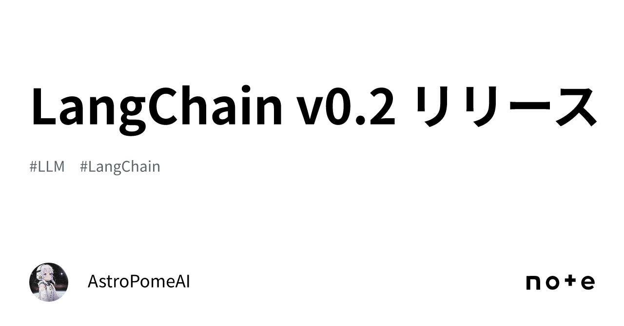 LangChain v0.2 リリース｜AstroPomeAI