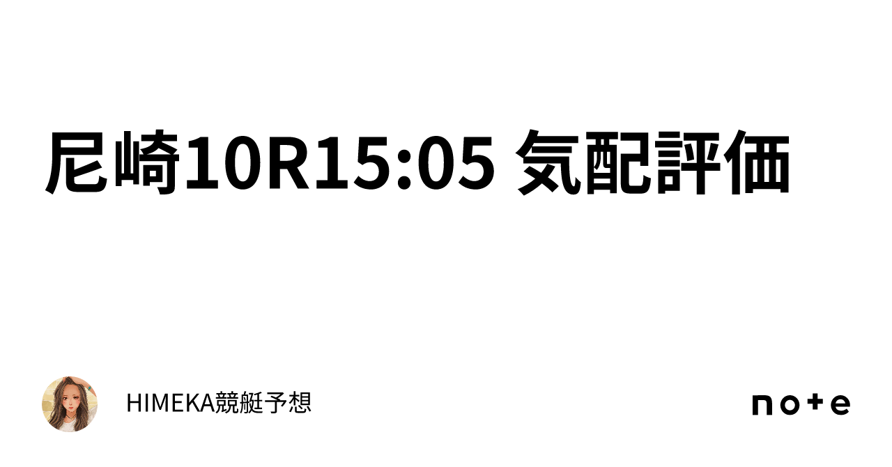 尼崎10R15:05 気配評価🔥｜HIMEKA競艇予想⭐️