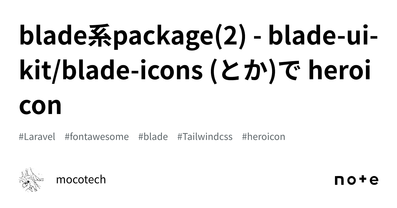 blade系package(2) - blade-ui-kit/blade-icons (とか)で heroicon｜mocotech