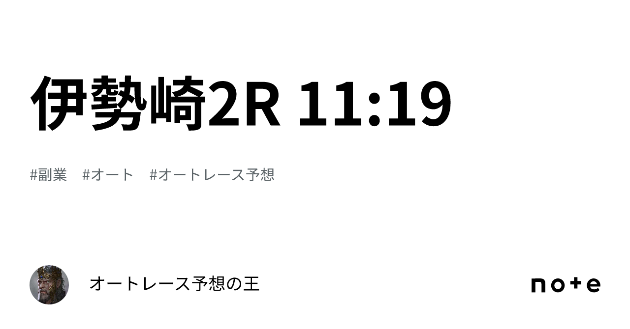 伊勢崎2R 11:19｜オートレース予想の王