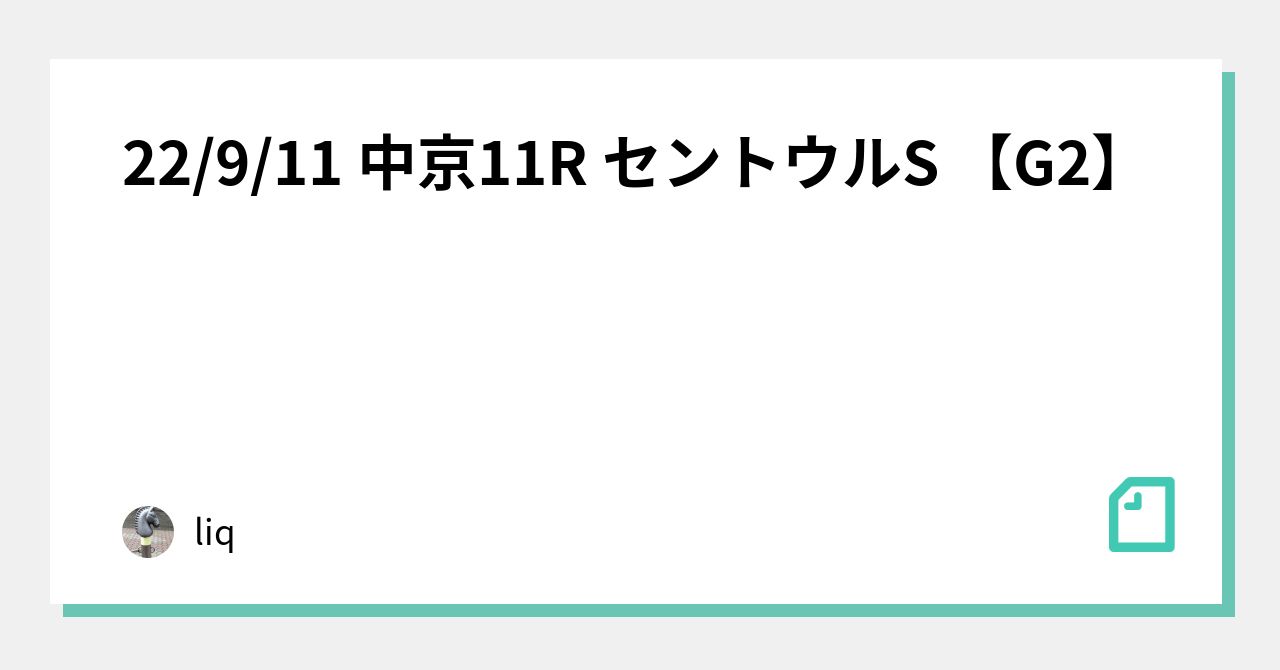 22/9/11 中京11R セントウルS 【G2】｜liq