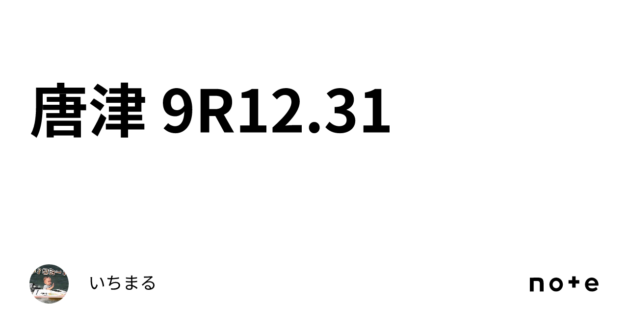 唐津 9R12.31｜いちまる