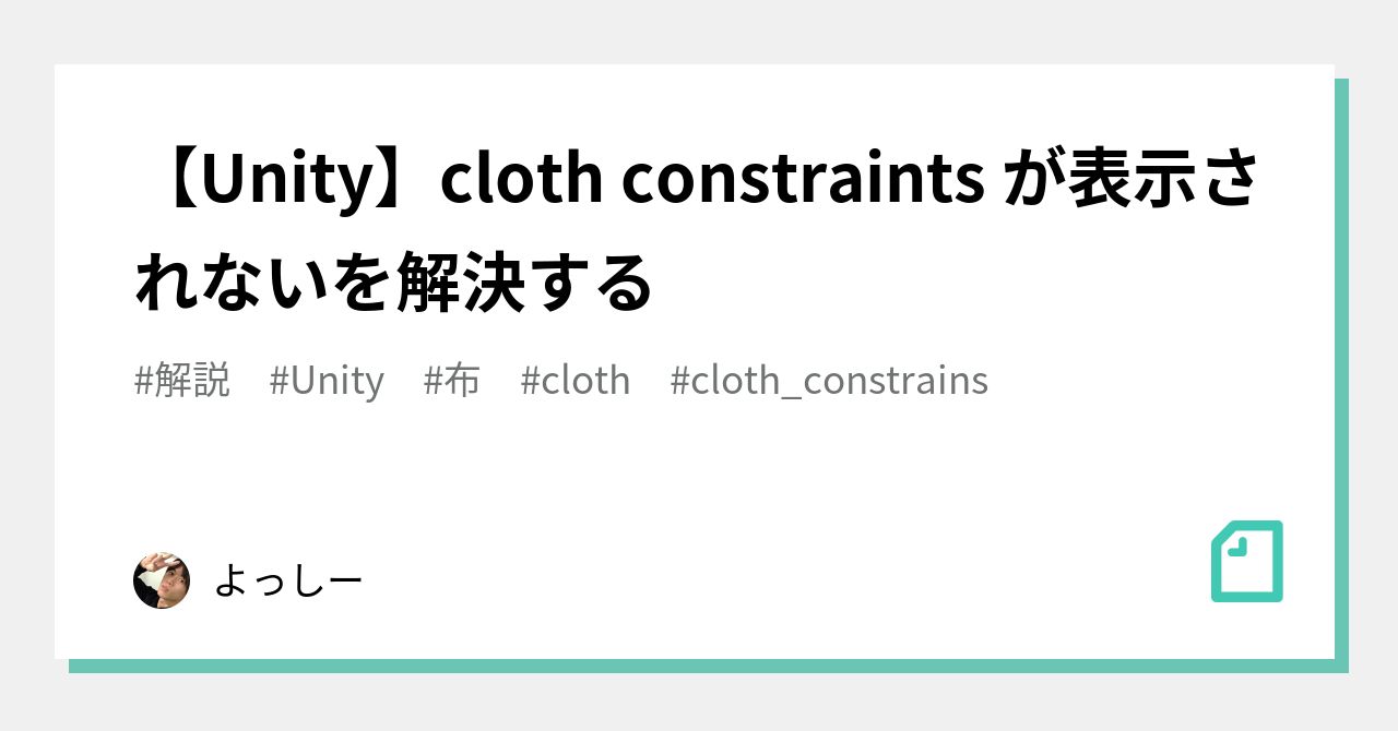 【Unity】cloth constraints が表示されないを解決する｜よっしー