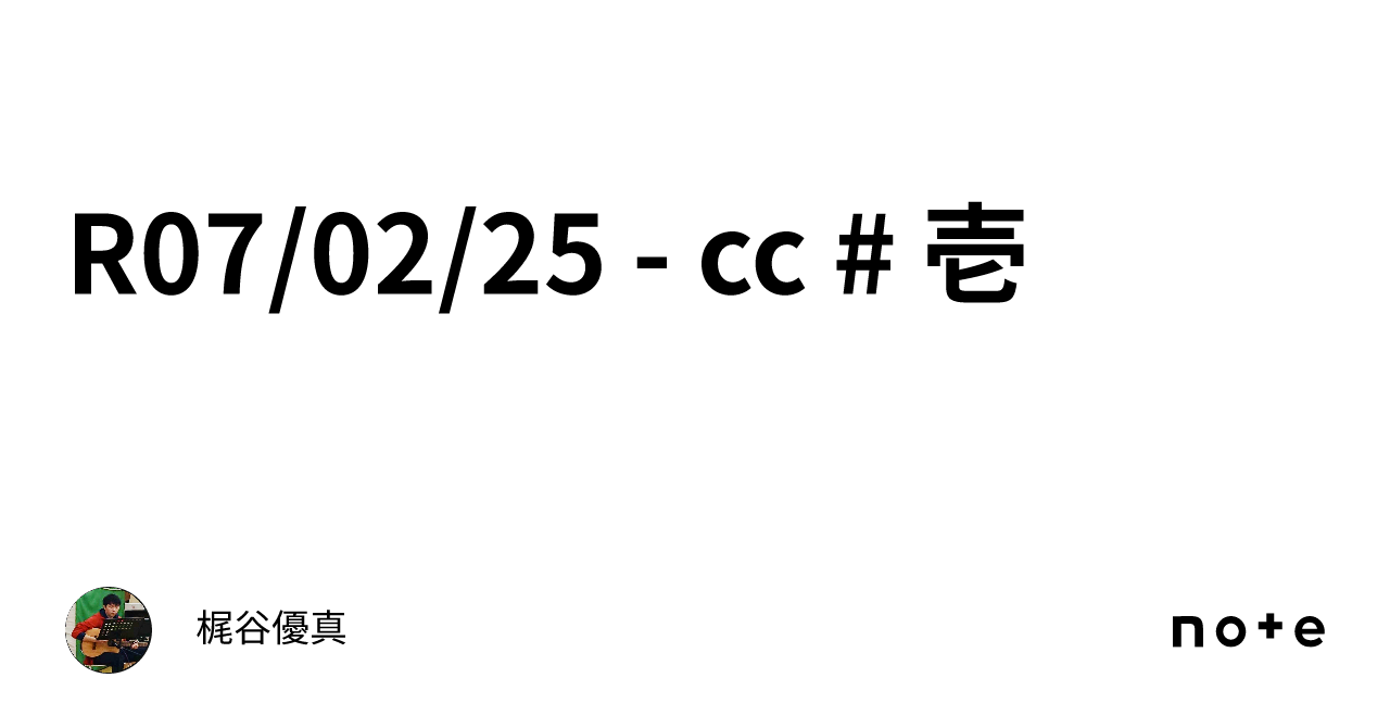 R07/02/25 - cc # 壱｜梶谷優真