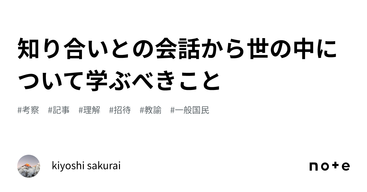 知り合いとの会話から世の中について学ぶべきこと｜kiyoshi sakurai