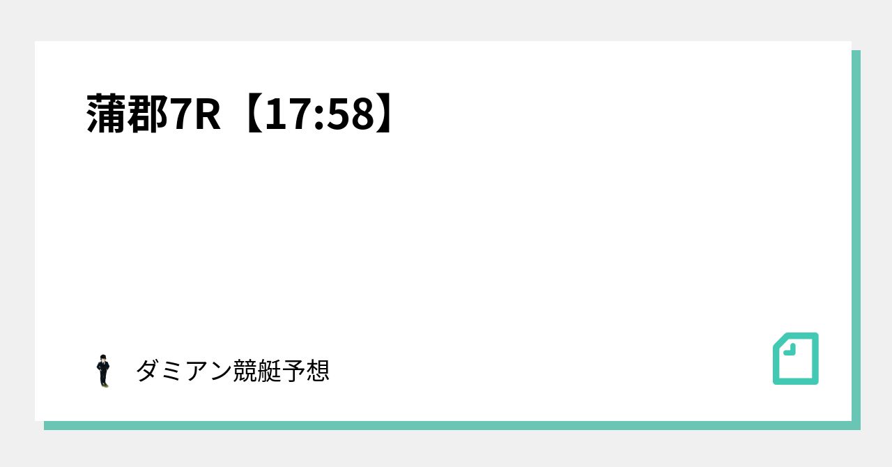 蒲郡7R【17:58】｜ダミアン競艇予想