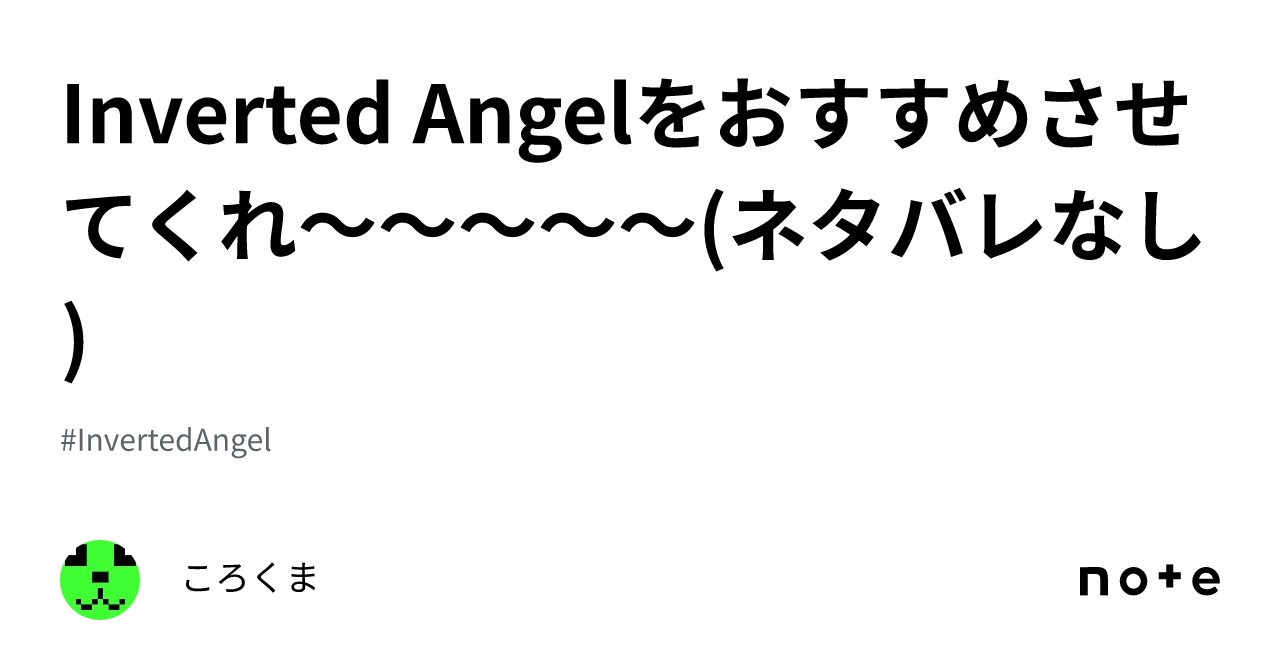 Inverted Angelをおすすめさせてくれ〜〜〜〜〜(ネタバレなし)｜ころくま