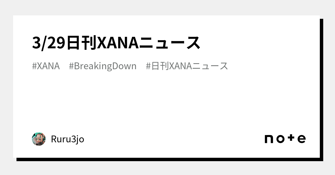 3/29日刊XANAニュース｜Ruru3jo｜note