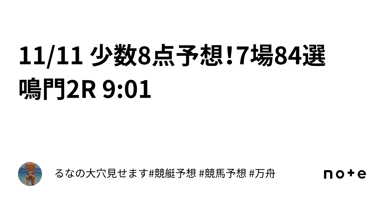 11/11 少数8点予想！7場84選 鳴門2R 9:01｜るなの㊙️大穴見せます#競艇予想 #競馬予想 #万舟