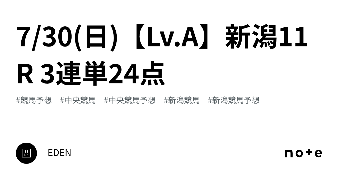 7/30(日)【Lv.A】新潟11R 3連単24点｜EDEN
