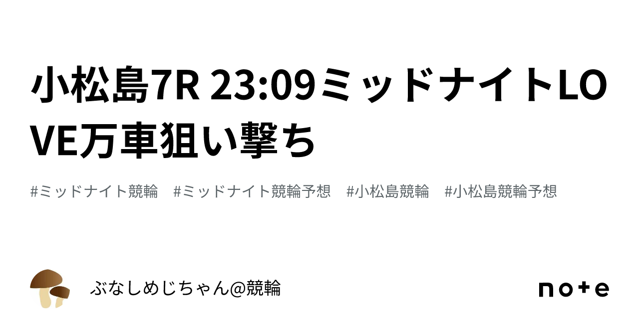 小松島7R 23:09🌈👹ミッドナイトLOVE万車狙い撃ち👹🌈｜ぶなしめじちゃん@競輪
