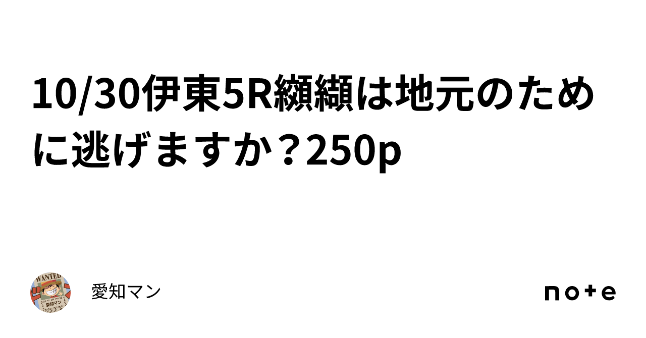 10/30伊東5R纐纈は地元のために逃げますか？250p｜愛知マン