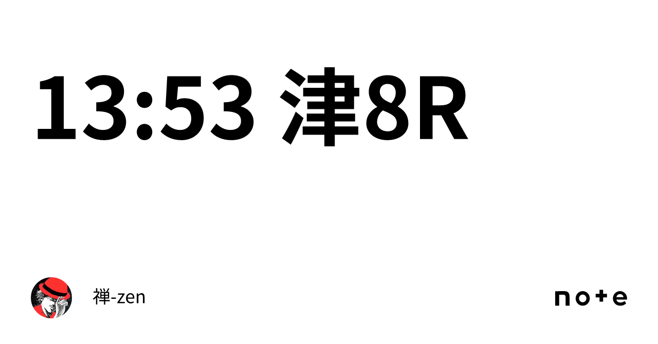 13:53 津8R｜禅-zen