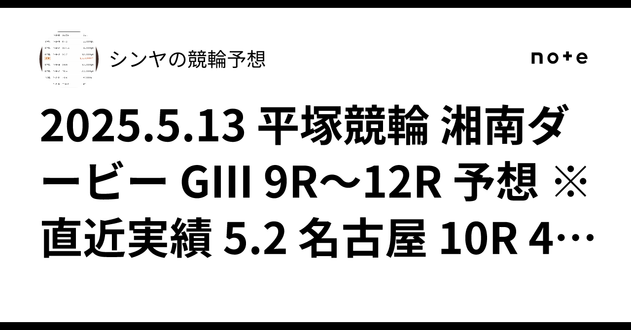 2025.5.13 平塚競輪 湘南ダービー GIII 9R〜12R 予想 ※直近実績 5.2 名古屋 10R 47690円🎯 9R 18：54発走予定｜シンヤの競輪予想