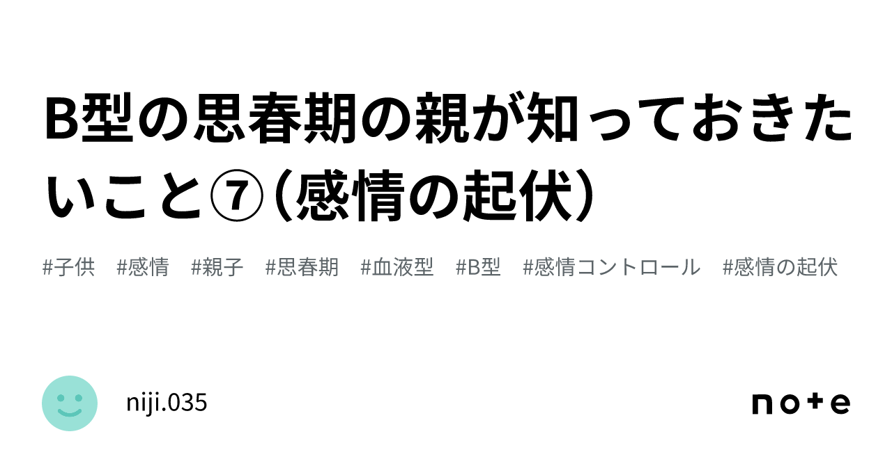 B型の思春期の親が知っておきたいこと⑦（感情の起伏）｜niji.035